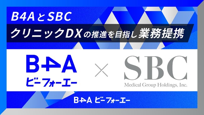 自由診療クリニック特化型のDXツール『B4A（ビーフォーエー）』がSBCメディカルグループホールディングスと業務提携 (2024年9月22日) - エキサイトニュース