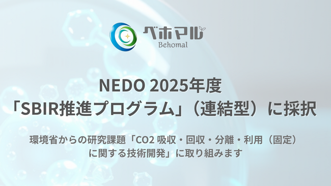 CO2をキャッチする新素材「DACプラ(R)」を開発・製造・販売するベホマル、NEDO 2025年度「SBIR推進プログラム（連結型）」に採択 (2025年7月23日) - エキサイトニュース