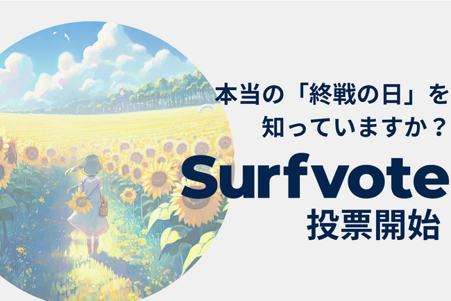 「本当の『終戦の日』を知っていますか？」Surfvoteで投票開始 (2023年9月26日) - エキサイトニュース