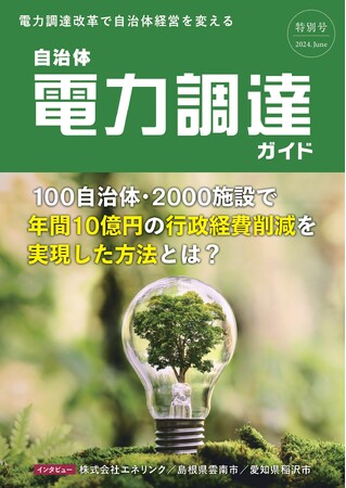 一般社団法人自治体DX推進協議会 自治体DXガイド特別号『自治体電力調達ガイド』を発刊 ～電力調達改革で自治体経営を変える～ (2024年7月 ...