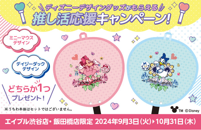 「ディズニーデザイングッズがもらえる推し活応援キャンペーン！」実施 エイブル対象店舗へご来店いただいたお客様に先着でオリジナルうちわケースがゲットできるチャンス！ (2024年9月2日 ...