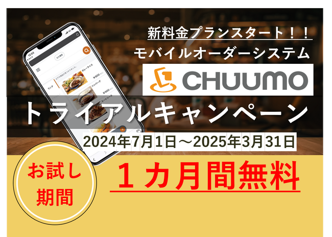 モバイルオーダーシステム『CHUUMO』に月額5,000円から利用可能な新料金プラン登場！無料トライアルキャンペーンも開始！ (2024年7月1日) - エキサイトニュース