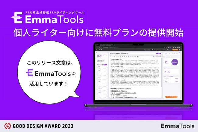 個人ライターの記事作成業務をAIツールで支援。EmmaTools for Personalが無料プランを提供開始！ (2024年8月22日 ...