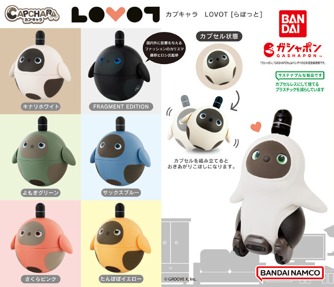 愛されるために生まれてきた家族型ロボット、LOVOT [らぼっと]がおきあがりこぼしになってガシャポン(R)に登場！ (2023年10月20日) - エキサイトニュース