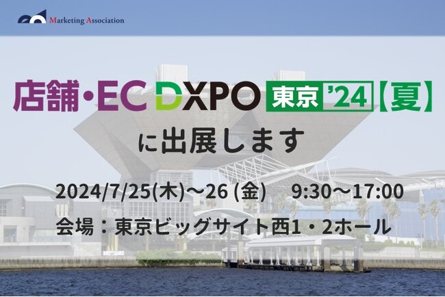 【ECイベント出展】店舗・EC DXPO 東京【夏】に出展いたします (2024年7月2日) - エキサイトニュース