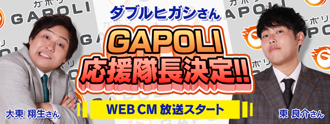 大人気お笑い芸人「ダブルヒガシ」オンラインゲームセンターGAPOLI（ガポリ）の応援隊長に就任！ (2024年9月27日) - エキサイトニュース