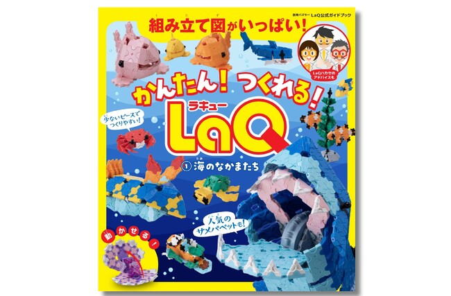 【LaQ公式ガイドブック最新刊】組み立て図を多数掲載！ 『かんたん！つくれる！LaQ1. 海のなかまたち』が 6月24日（火）発売 (2025年6月22日) - エキサイトニュース