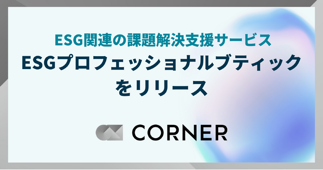 「CORNER」 ESG関連の課題解決支援サービス（β版）であるESGプロフェッショナルブティックをリリース (2024年6月17日) - エキサイトニュース