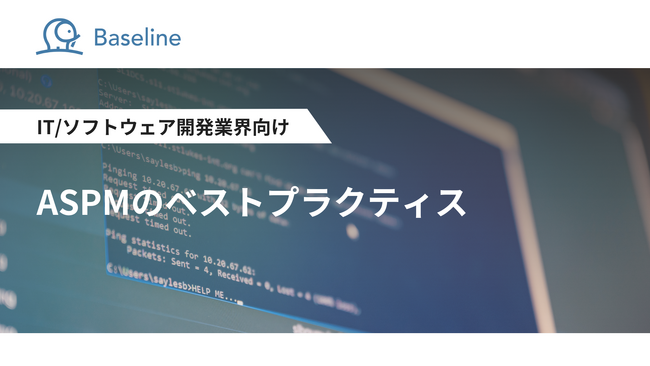 ASPM「Baseline」等を提供するIssueHunt株式会社、IT/ソフトウェア開発業界向け「ASPMのベストプラクティス」に関するホワイトペーパーを公開 (2025年5月27日 ...