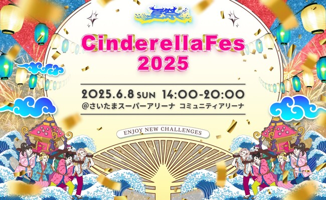 日本最大級JC・JK・JDの文化祭「シンデレラフェス2025」に粧美堂が出展決定！ (2025年6月6日) - エキサイトニュース