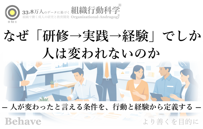 なぜ「研修→実践→経験」でしか人は変われないのか（組織行動科学(R)） - エキサイトニュース