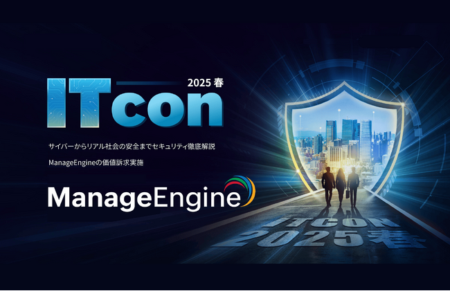 ゾーホージャパン ManageEngine 「ITcon 2025 春」を開催！ (2025年4月10日) - エキサイトニュース