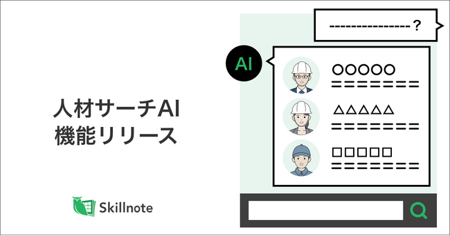 Skillnote、生成AIを活用し、スキルから最適人材を提案 「人材サーチAI」を提供開始 (2025年4月28日) - エキサイトニュース
