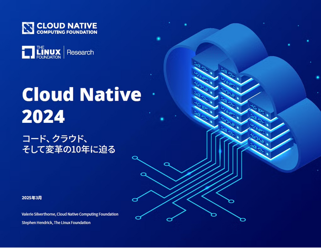 CNCF & LF Research 調査レポート「Cloud Native 2024：コード、クラウド、そして変革の10年に迫る」を公開 (2025年5月15日) - エキサイトニュース