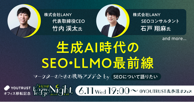 【6/11(水)開催】YOUTRUST主催イベントにLANY登壇！『生成AI時代のSEO・LLMO最前線｜マーケターのための戦略アプデ夜会 bySEOについて語りたい』 (2025年5月30日 ...