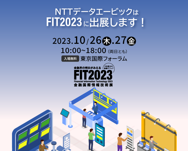 「FIT2023 金融国際情報技術展」に出展します。新NISA対応にも役立つ、預り資産業務に特化したサービスをご案内します。 (2023年10月14日) - エキサイトニュース