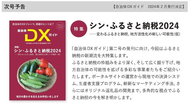 一般社団法人自治体DX推進協議会（GDX）『自治体DXガイド』第二号は2024年2月発行予定 ／ 特集「シン・ふるさと納税2024」 ～変わるふるさと納税、地方活性化の新しい可能性（仮 ...