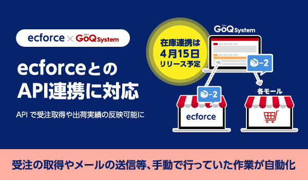 4月11日(木)～『ecforce』の受注管理に対応！ 通販（EC）一元管理システム『GoQSystem』対応モール拡大のお知らせ (2024年4月11日) - エキサイトニュース