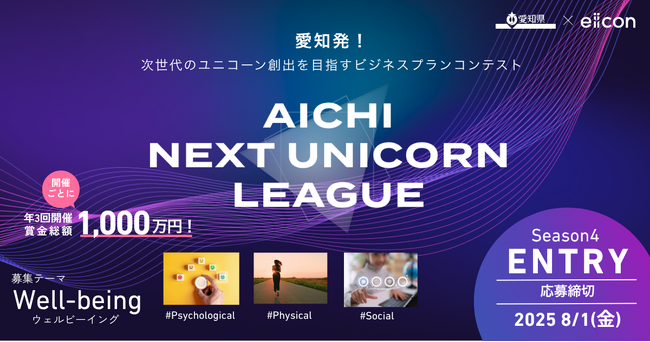 愛知県 × eiicon 】ビジネスプランコンテスト『AICHI NEXT UNICORN LEAGUE』開催！ 賞金総額1,000万円の募集テーマは「Well-being」 (2025年6月 ...