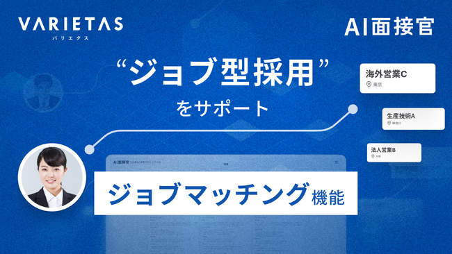 大手企業が続々導入 VARIETASの「AI面接官」に「ジョブマッチング機能」が新搭載 (2025年6月27日) - エキサイトニュース