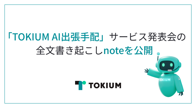 TOKIUM、「TOKIUM AI出張手配」サービス発表会の全文書き起こしnoteを公開 (2025年7月8日) - エキサイトニュース