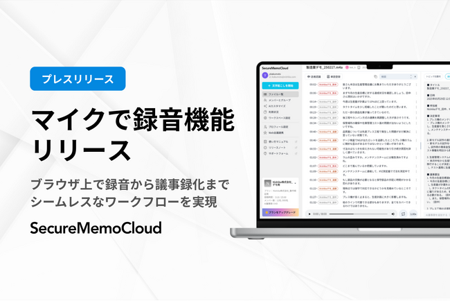 AI議事録SaaS「SecureMemoCloud」、ブラウザ上で直接録音できる新機能をリリース！ (2025年7月31日) - エキサイトニュース