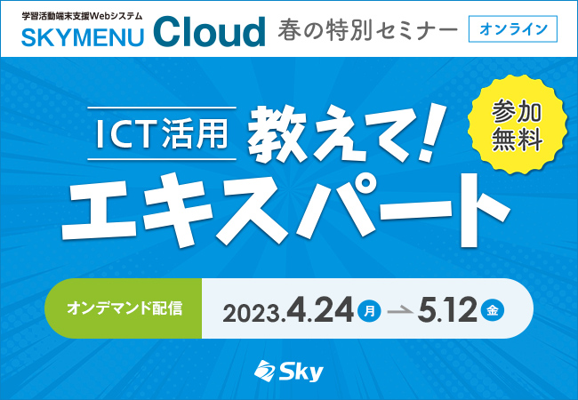 【期間限定】＜『SKYMENU Cloud』春の特別セミナー オンライン＞ICT活用 教えて！エキスパート を開催します (2023年3月29日) - エキサイトニュース