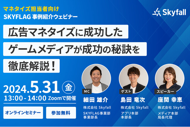 5月31日開催【SKYFLAG事例紹介ウェビナー】広告マネタイズに成功したゲームメディアが成功の秘訣を徹底解説！ (2024年5月17日) - エキサイトニュース