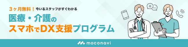 レコモット「医療・介護のスマホでDX支援プログラム」の提供を開始3ヶ月間『moconavi コミュニケーションサービス』の利用が無償に！ (2025年5月7日) - エキサイトニュース