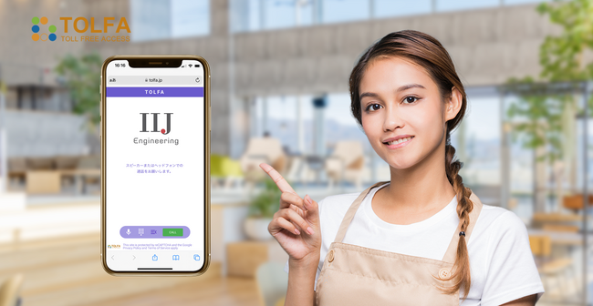 株式会社 IIJエンジニアリング が無料通話「TOLFA」の販売代理店契約を締結 (2025年5月13日) - エキサイトニュース