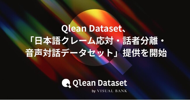 Qlean Dataset、「日本語クレーム応対・話者分離・音声対話データセット」の提供を開始 (2025年7月18日) - エキサイトニュース