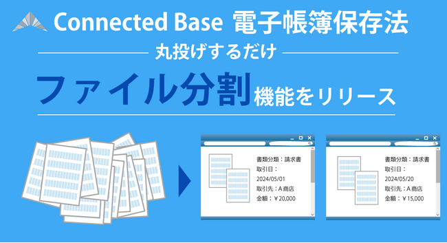 Connected Base 電子帳簿保存法に、複数取引が含まれるPDFをページ単位で自動分割できる『ファイル自動分割』機能を追加 (2024年6月12日) - エキサイトニュース