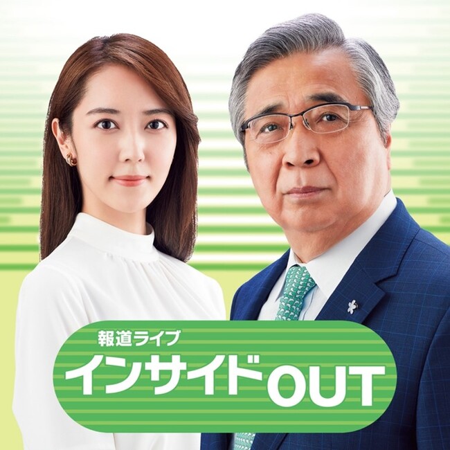 7月からAuDeeで音声配信がスタート！BS11報道番組『報道ライブ インサイドOUT』 (2024年6月25日) - エキサイトニュース