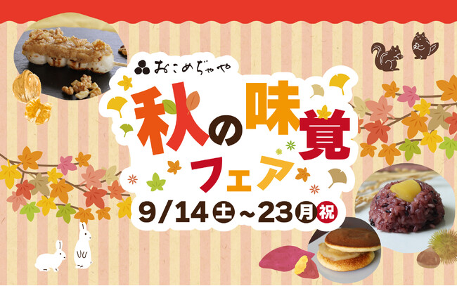 【富山米のおやつブランド おこめぢゃや】秋の味覚フェア開催！くるみや栗、さつまいもなどを使用した期間・数量限定の和スイーツを販売 日の出屋製菓産業 (2024年9月13日) - エキサイトニュース