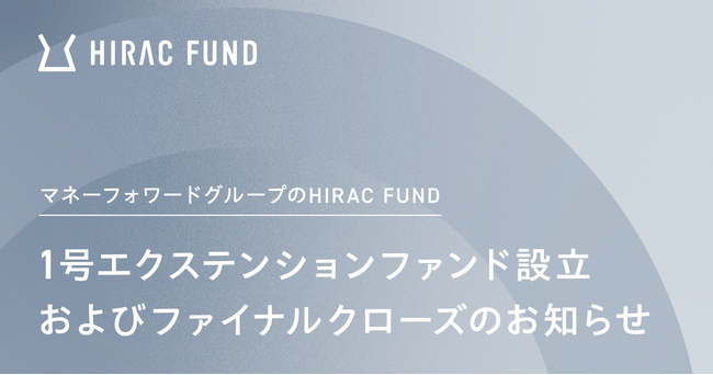 HIRAC FUND、1号エクステンションファンド設立およびファイナルクローズのお知らせ (2025年6月19日) - エキサイトニュース