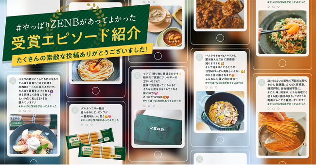 素敵な投稿をありがとう！「#やっぱりZENBがあってよかった」エピソードSNS投稿キャンペーン、受賞投稿を一部ご紹介 (2023年11月9日) - エキサイトニュース
