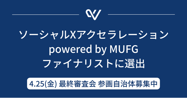ソーシャル・エックスと三菱UFJフィナンシャルグループが運営する「ソーシャルXアクセラレーション powered by MUFG」ファイナリストに株式会社With Midwifeが選出 ...