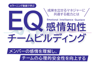 【新商品リリース】レビックグローバルが、eラーニング教材「EQ（感情知性）チームビルディング」を発売 - エキサイトニュース