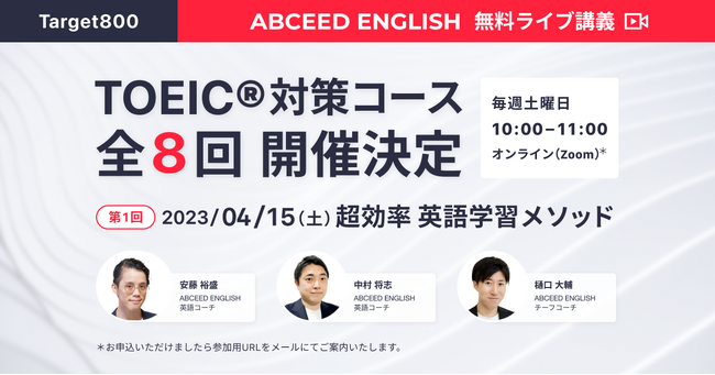 AI英語スクール ABCEED ENGLISH 無料ライブ講義 【Target 800】TOEIC(R)︎ 対策コース（全8回）開催決定！ (2023年4月12日) - エキサイトニュース