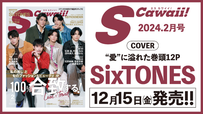 【表紙公開！】SixTONES（ストーンズ）が表紙のS Cawaii!2月号は12月15日(金)発売!! (2023年12月12日) - エキサイトニュース