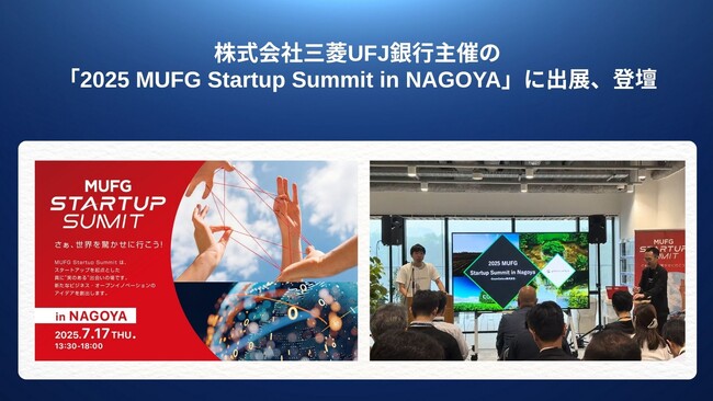 Green Carbon株式会社は、株式会社三菱UFJ銀行主催の「2025 MUFG Startup Summit in NAGOYA」に出展、登壇 (2025年7月25日) - エキサイトニュース