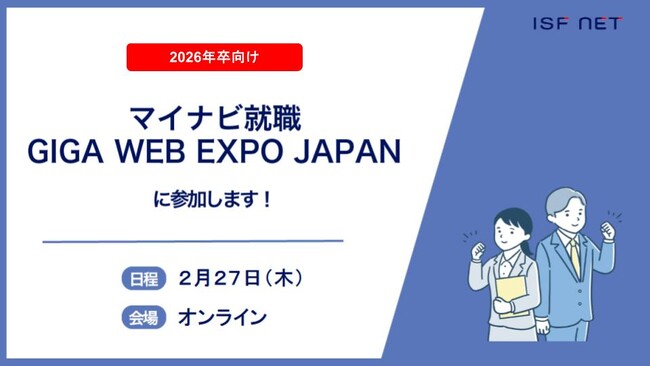 アイエスエフネットが「マイナビ就職GIGA WEB EXPO JAPAN」に参加いたします！ - エキサイトニュース