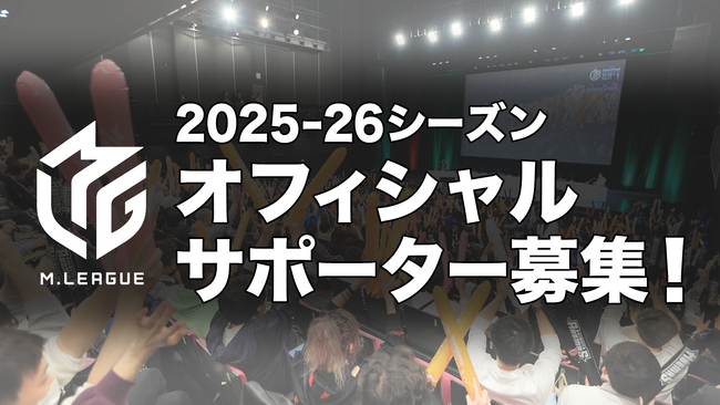 Mリーグ2025-26シーズン オフィシャルサポーター募集を2025年9月1日（月）より開始 - エキサイトニュース