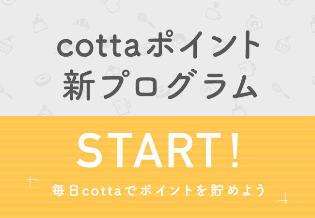 ミッションクリアでポイントゲット！お買い物以外でも楽しめる cottaの新ポイントプログラム運用スタート (2024年5月30日) - エキサイトニュース