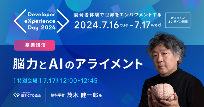 日本CTO協会「Developer eXperience Day 2024」カンファレンス基調講演2人目は『茂木 健一郎』氏に決定！ (2024年6月19日) - エキサイトニュース