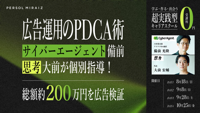 個人向けリスキリングサービス「PERSOL MIRAIZ」がサイバーエージェント備前氏と思考代表大前氏による実践型マーケティング講座を開催 (2024年7月19日) - エキサイトニュース