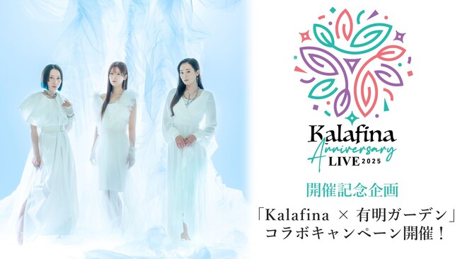 Kalafina × 有明ガーデン コラボキャンペーン開催！ (2025年1月10日) - エキサイトニュース