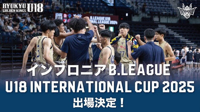 キングスU18「インフロニア B.LEAGUE U18 INTERNATIONAL CUP 2025」出場のお知らせ (2025年1月27日) - エキサイトニュース