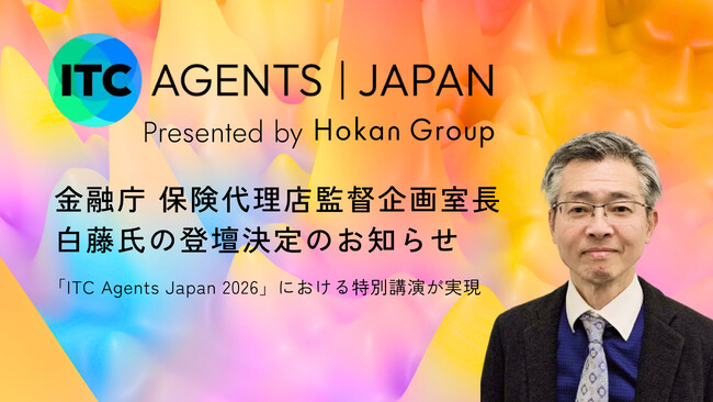 金融庁 保険代理店監督企画室長 白藤氏による「ITC Agents Japan 2026」登壇決定のお知らせ - エキサイトニュース