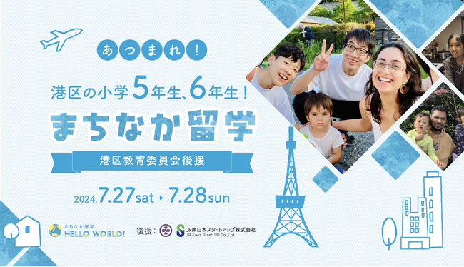 HelloWorld、港区教育委員会後援事業として「まちなか留学」を開催決定 (2024年6月10日) - エキサイトニュース